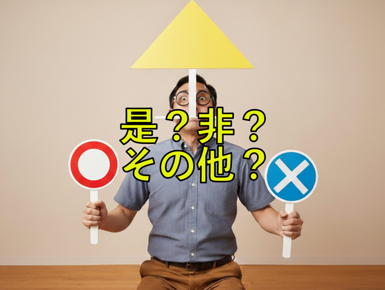 是々非々？ 是是是是？ 非非非非？ - Katalyst